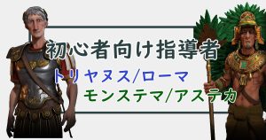 【初心者向け】はじめてのプレイ：序盤~25ターン | CIVLAB!