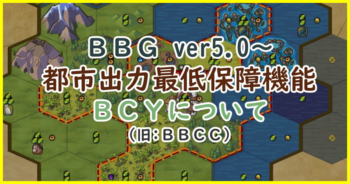 【BBG】BCY（旧:BBCC）という設定について | CIVLAB!