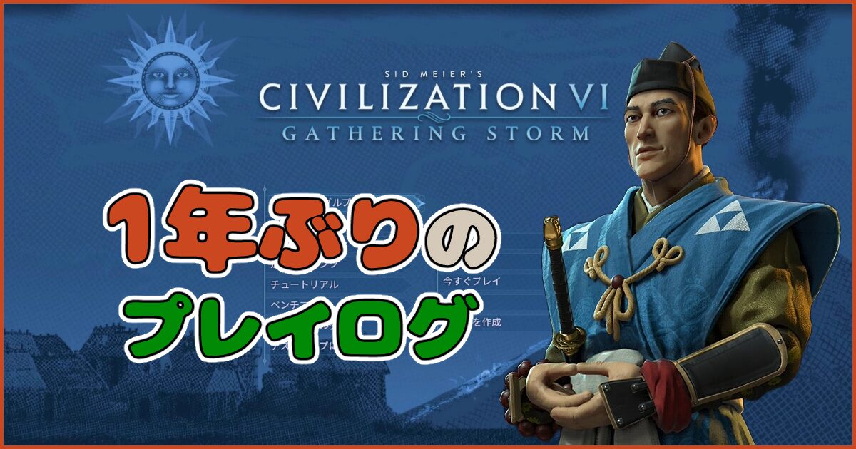 【プレイログ】丸1年ぶりにciv6をプレイしてみた | CIVLAB!